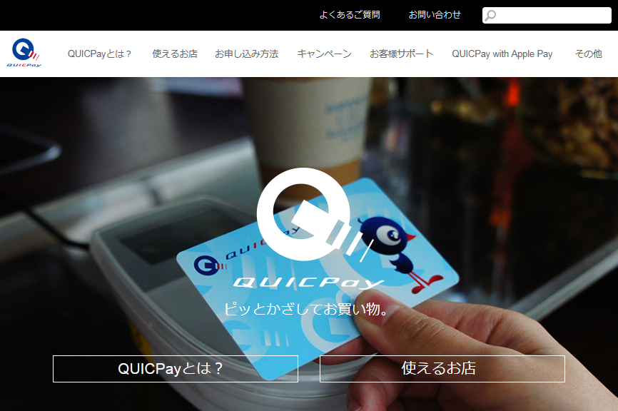 QUICPayとは？電子マネーQUICPayのメリット・デメリットとは？ | クレジットカード比較ならクレカク